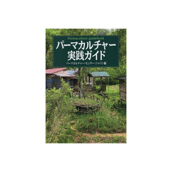 発売日:2026年01月 / ジャンル:ビジネス・経済 / フォーマット:本 / 出版社:創森社 / 発売国:日本 / ISBN:9784883403769 / アーティストキーワード:パーマカルチャー・センター・ジャパン 内容詳細:自然を...