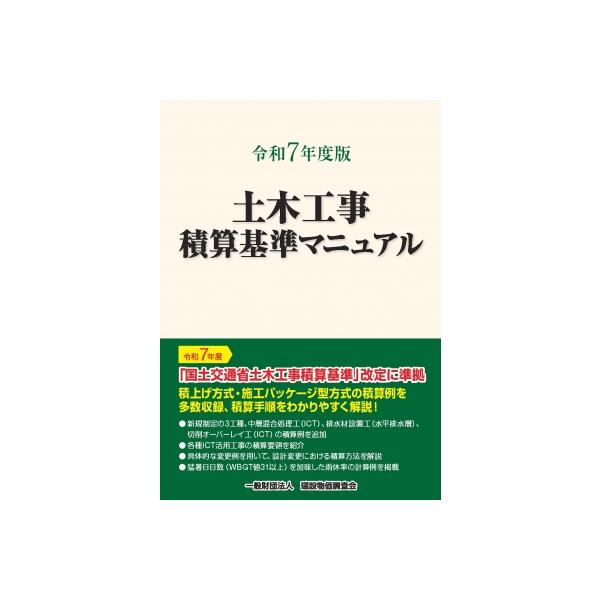 発売日:2025年09月 / ジャンル:建築・理工 / フォーマット:本 / 出版社:建設物価調査会 / 発売国:日本 / ISBN:9784767613376 / アーティストキーワード:一般財団法人建設物価調査会 内容詳細:国土交通省土...