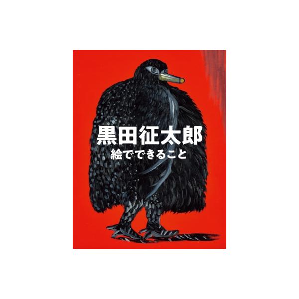 発売日:2025年10月 / ジャンル:アート・エンタメ / フォーマット:本 / 出版社:クレヴィス / 発売国:日本 / ISBN:9784911003435 / アーティストキーワード:黒田征太郎 内容詳細:「夢見た旅へ」黒田征太郎　...