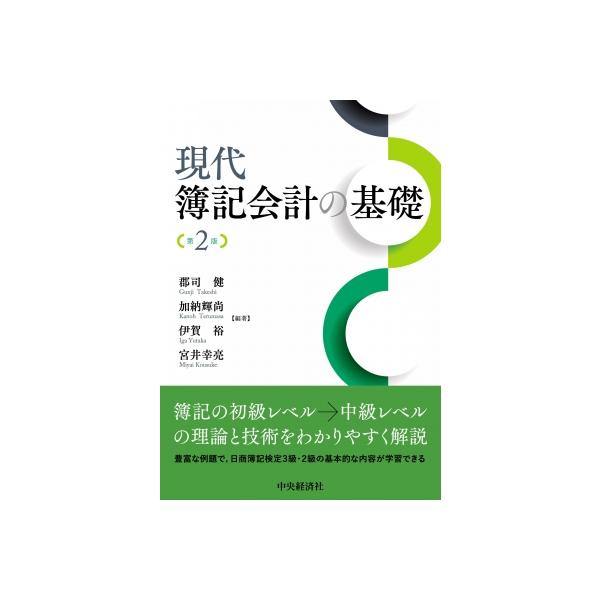 発売日:2025年09月 / ジャンル:ビジネス・経済 / フォーマット:本 / 出版社:中央経済社 / 発売国:日本 / ISBN:9784502545719 / アーティストキーワード:郡司健 内容詳細:簿記の初級レベル→中級レベルの理...