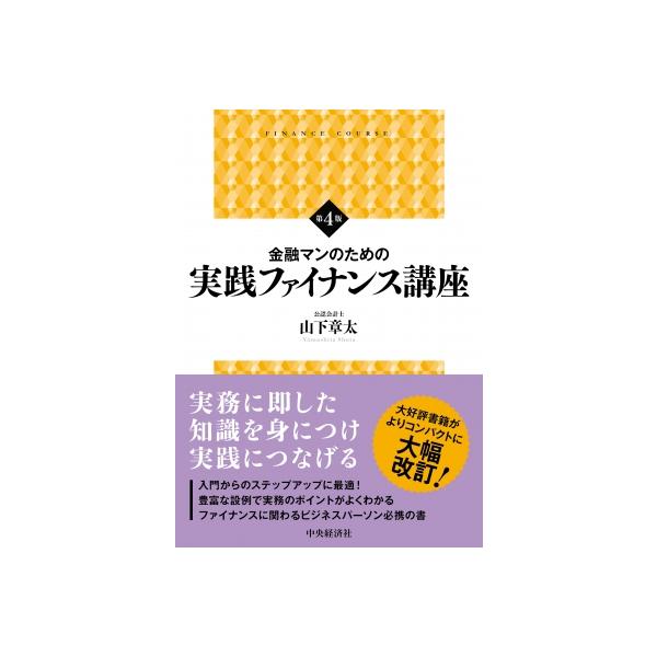 発売日:2025年09月 / ジャンル:ビジネス・経済 / フォーマット:本 / 出版社:中央経済社 / 発売国:日本 / ISBN:9784502552014 / アーティストキーワード:山下章太 内容詳細:ファイナンス（Ｆｉｎａｎｃｅ）...