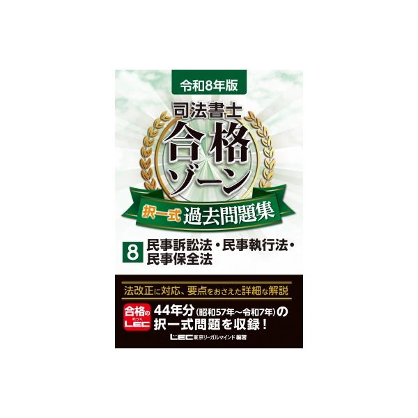 発売日:2025年11月 / ジャンル:社会・政治 / フォーマット:全集・双書 / 出版社:東京リーガルマインド / 発売国:日本 / ISBN:9784844963660 / アーティストキーワード:東京リーガルマインド Lec総合研究...