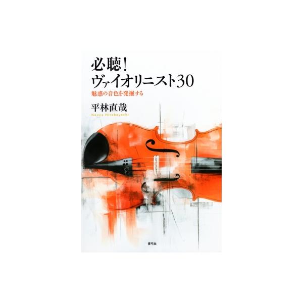 発売日:2025年10月 / ジャンル:アート・エンタメ / フォーマット:本 / 出版社:青弓社 / 発売国:日本 / ISBN:9784787274793 / アーティストキーワード:平林直哉 ヒラバヤシ ナオヤ内容詳細:目次:アーサー...