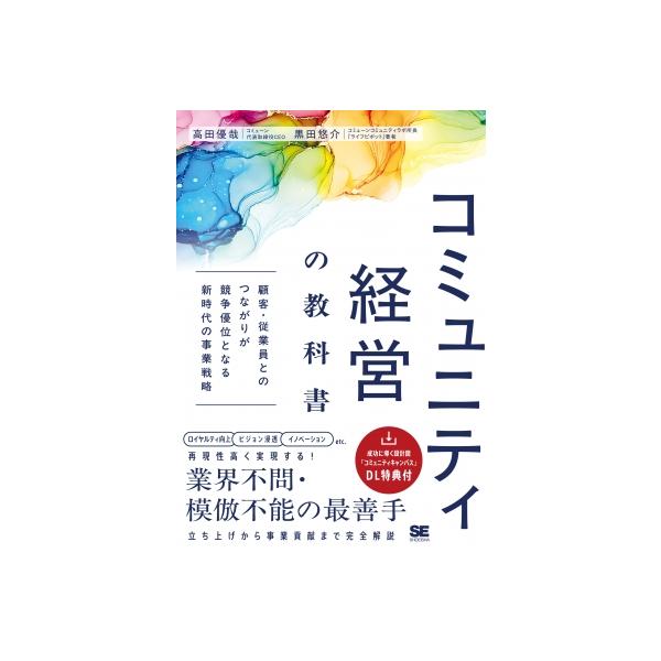 発売日:2025年10月 / ジャンル:ビジネス・経済 / フォーマット:本 / 出版社:翔泳社 / 発売国:日本 / ISBN:9784798182735 / アーティストキーワード:高田優哉 内容詳細:ロイヤルティ向上、ビジョン浸透、イ...