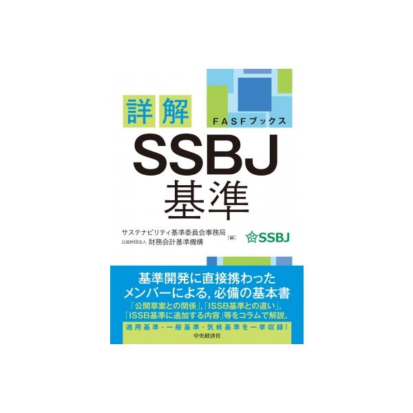 発売日:2025年09月 / ジャンル:ビジネス・経済 / フォーマット:本 / 出版社:中央経済社 / 発売国:日本 / ISBN:9784502554216 / アーティストキーワード:サステナビリティ基準委員会事務局 内容詳細:基準開...