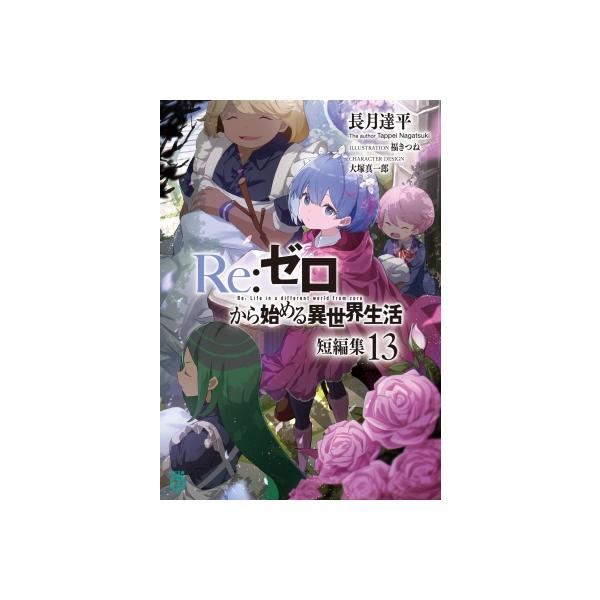 発売日:2025年10月 / ジャンル:文芸 / フォーマット:文庫 / 出版社:Kadokawa / 発売国:日本 / ISBN:9784046852861 / アーティストキーワード:長月達平 内容詳細:短編集第十三弾が描くのは、王選に...