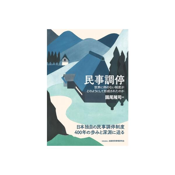 発売日:2025年10月 / ジャンル:社会・政治 / フォーマット:本 / 出版社:金融財政事情研究会 / 発売国:日本 / ISBN:9784322146165 / アーティストキーワード:園尾隆司 内容詳細:目次:第１章　民事調停との...