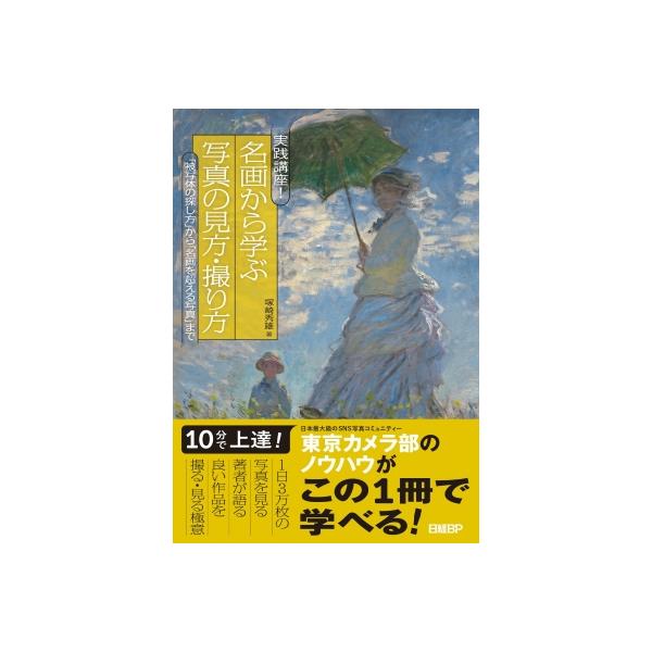 発売日:2025年09月 / ジャンル:アート・エンタメ / フォーマット:本 / 出版社:日経ＢＰ / 発売国:日本 / ISBN:9784296208647 / アーティストキーワード:塚崎秀雄 内容詳細:名画がなぜ名画たり得るのかを説...