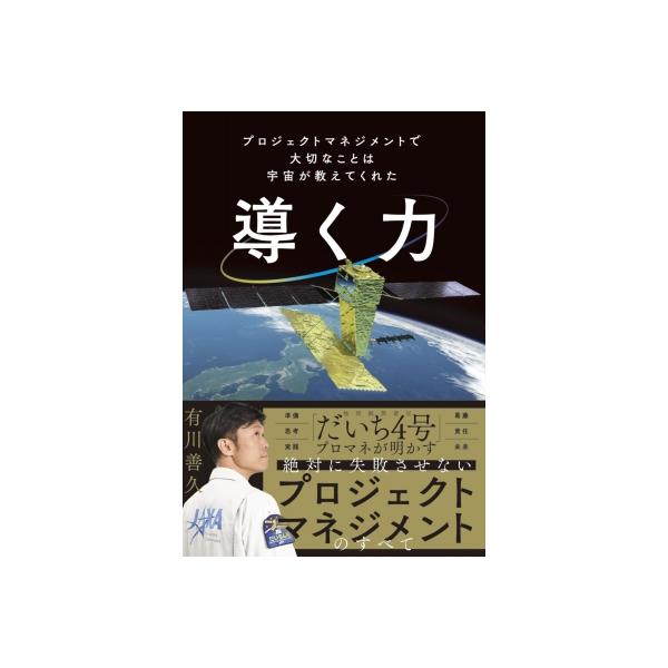 発売日:2025年10月 / ジャンル:社会・政治 / フォーマット:本 / 出版社:Jtbパブリッシング / 発売国:日本 / ISBN:9784533168758 / アーティストキーワード:有川善久 内容詳細:地球観測衛星「だいち４号...