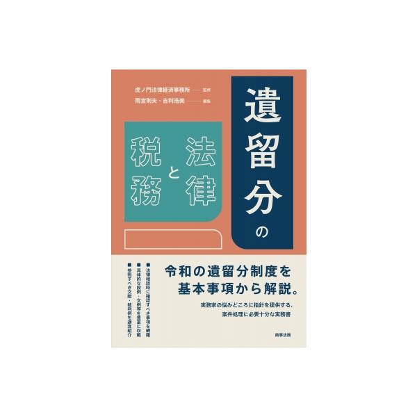発売日:2025年10月 / ジャンル:社会・政治 / フォーマット:本 / 出版社:商事法務 / 発売国:日本 / ISBN:9784785731533 / アーティストキーワード:虎ノ門法律経済事務所 内容詳細:令和の遺留分制度を基本事...