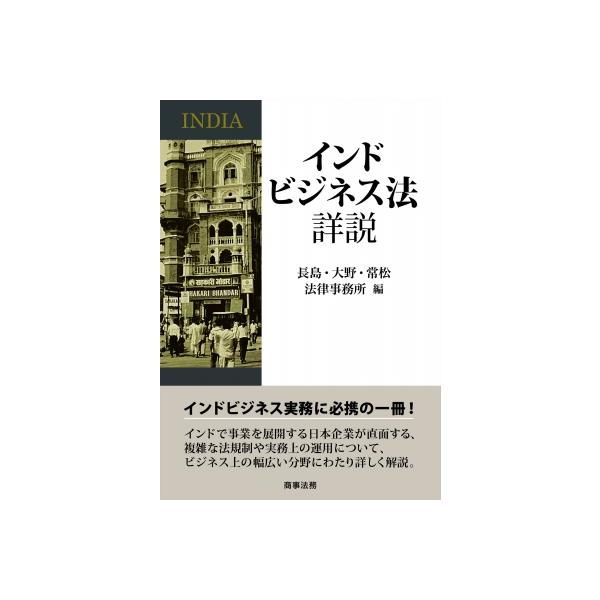 発売日:2025年10月 / ジャンル:社会・政治 / フォーマット:本 / 出版社:商事法務 / 発売国:日本 / ISBN:9784785731908 / アーティストキーワード:長島・大野・常松法律事務所 内容詳細:インドのビジネス実...