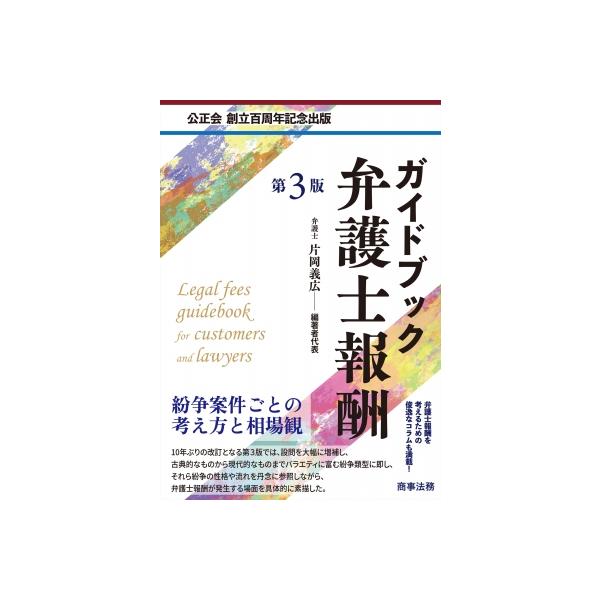 発売日:2025年10月 / ジャンル:社会・政治 / フォーマット:本 / 出版社:商事法務 / 発売国:日本 / ISBN:9784785731939 / アーティストキーワード:片岡義広 内容詳細:１０年ぶりの改訂となる第３版では、設...
