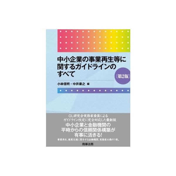 発売日:2025年10月 / ジャンル:社会・政治 / フォーマット:本 / 出版社:商事法務 / 発売国:日本 / ISBN:9784785731946 / アーティストキーワード:小林信明 (弁護士) 内容詳細:ＧＬ研究会実務家委員によ...