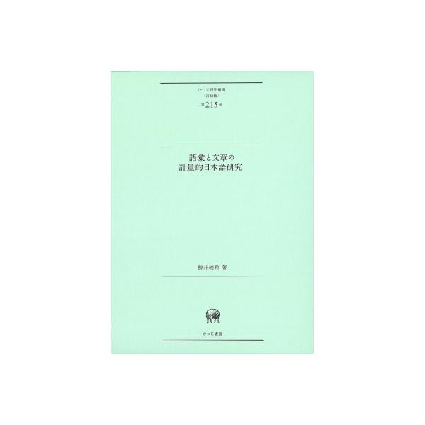 発売日:2025年09月 / ジャンル:語学・教育・辞書 / フォーマット:本 / 出版社:ひつじ書房 / 発売国:日本 / ISBN:9784823413001 / アーティストキーワード:鯨井綾希 内容詳細:目次:序章　計量的日本語研究...