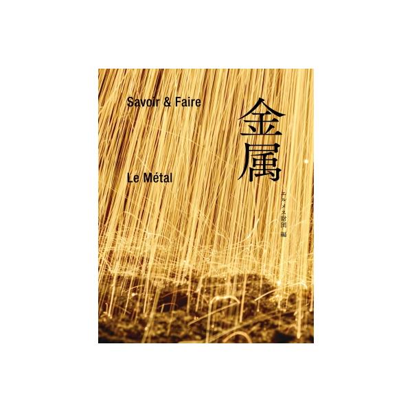 発売日:2025年10月 / ジャンル:アート・エンタメ / フォーマット:本 / 出版社:岩波書店 / 発売国:日本 / ISBN:9784000617246 / アーティストキーワード:エルメス財団 内容詳細:金属の謎、人類の技術史が宿...