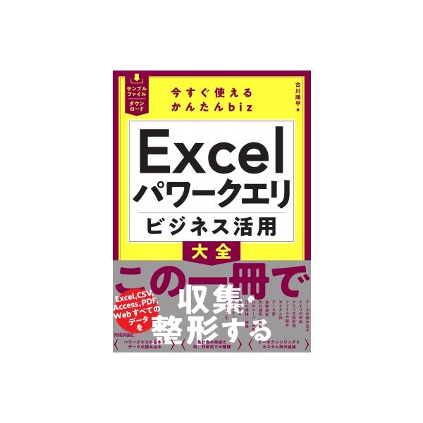 発売日:2025年11月 / ジャンル:建築・理工 / フォーマット:本 / 出版社:技術評論社 / 発売国:日本 / ISBN:9784297152086 / アーティストキーワード:古川順平 内容詳細:Ｅｘｃｅｌ、ＣＳＶ、Ａｃｃｅｓｓ、...