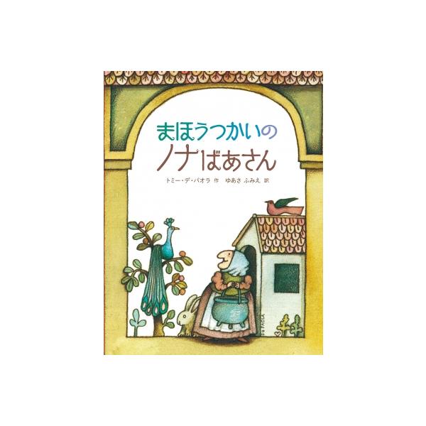 発売日:2025年11月 / ジャンル:文芸 / フォーマット:絵本 / 出版社:ほるぷ出版 / 発売国:日本 / ISBN:9784593105809 / アーティストキーワード:トミー・デ・パオラ 内容詳細:ノナばあさんは、まほうつかい...