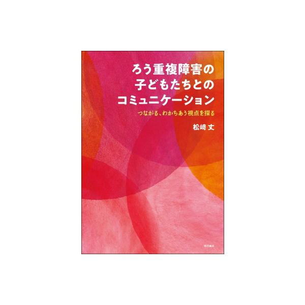 発売日:2025年09月 / ジャンル:社会・政治 / フォーマット:本 / 出版社:明石書店 / 発売国:日本 / ISBN:9784750359847 / アーティストキーワード:松?丈 内容詳細:目次:１章　子どもたちから学んだこと（...