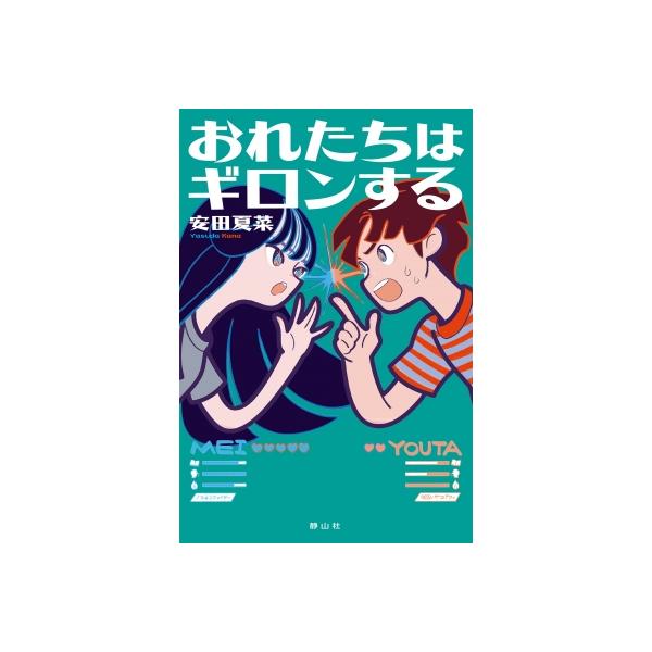 発売日:2025年11月 / ジャンル:文芸 / フォーマット:本 / 出版社:静山社 / 発売国:日本 / ISBN:9784863898998 / アーティストキーワード:安田夏菜 内容詳細:議論。たがいの意見を論じ合うこと。論じるとは...