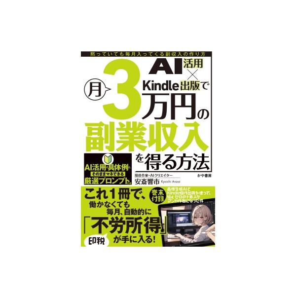 発売日:2025年10月 / ジャンル:ビジネス・経済 / フォーマット:本 / 出版社:かや書房 / 発売国:日本 / ISBN:9784910364933 / アーティストキーワード:安斎響市 内容詳細:ＡＩを使った原稿作りのコツから、...