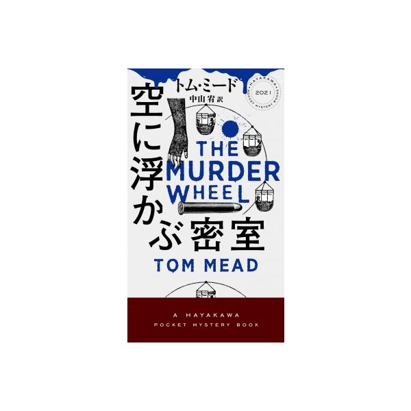 発売日:2025年11月 / ジャンル:文芸 / フォーマット:新書 / 出版社:早川書房 / 発売国:日本 / ISBN:9784150020217 / アーティストキーワード:トム・ミード 内容詳細:１９３８年、ロンドン。銀行支配人のド...