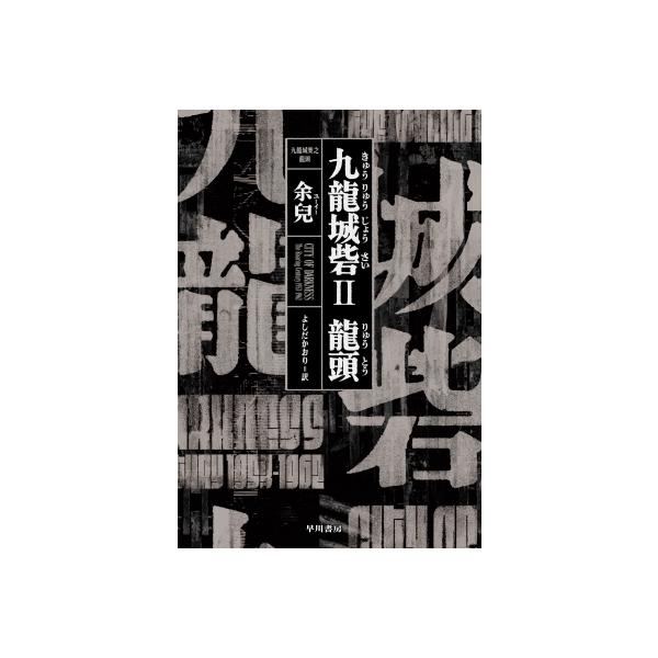 発売日:2025年11月 / ジャンル:文芸 / フォーマット:本 / 出版社:早川書房 / 発売国:日本 / ISBN:9784152104786 / アーティストキーワード:余兒 内容詳細:１９５４年、香港。―いつか、阿祖は天を駆ける龍...