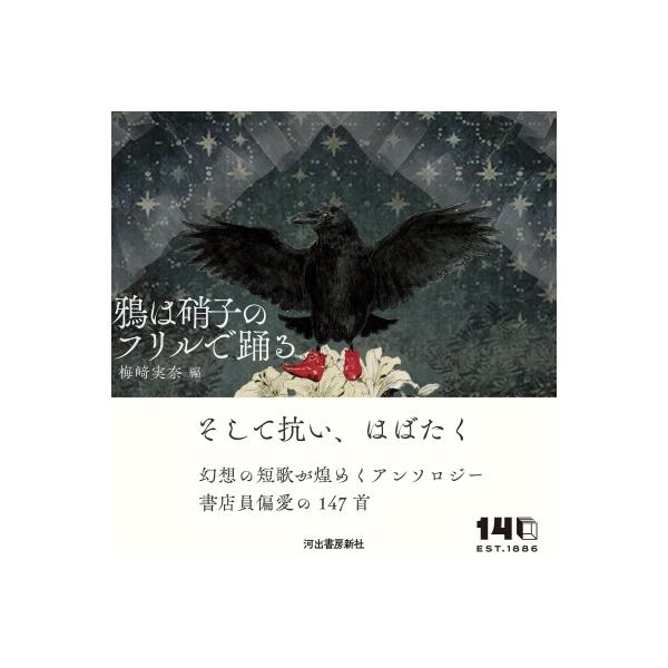発売日:2025年10月 / ジャンル:文芸 / フォーマット:本 / 出版社:河出書房新社 / 発売国:日本 / ISBN:9784309032337 / アーティストキーワード:梅崎実奈 内容詳細:そして抗い、はばたく。幻想の短歌が煌め...