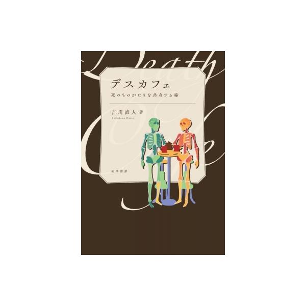 発売日:2025年10月 / ジャンル:社会・政治 / フォーマット:本 / 出版社:晃洋書房 / 発売国:日本 / ISBN:9784771039872 / アーティストキーワード:晃洋書房 内容詳細:「死について語り合う場」デスカフェは...