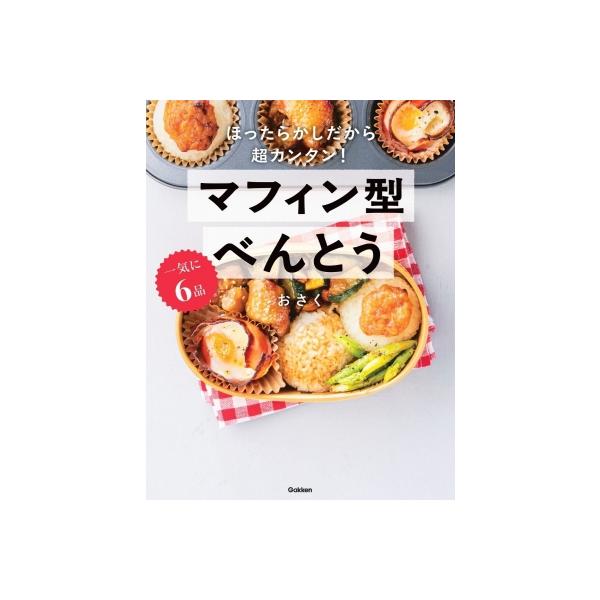 発売日:2025年11月 / ジャンル:実用・ホビー / フォーマット:本 / 出版社:Ｇａｋｋｅｎ / 発売国:日本 / ISBN:9784058025864 / アーティストキーワード:おさく 内容詳細:毎朝がラクになる！お弁当作りの大...