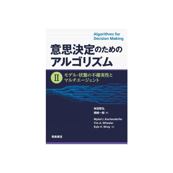 発売日:2025年11月 / ジャンル:物理・科学・医学 / フォーマット:本 / 出版社:朝倉書店 / 発売国:日本 / ISBN:9784254123104 / アーティストキーワード:Mikelj.kochenderfer 内容詳細:...
