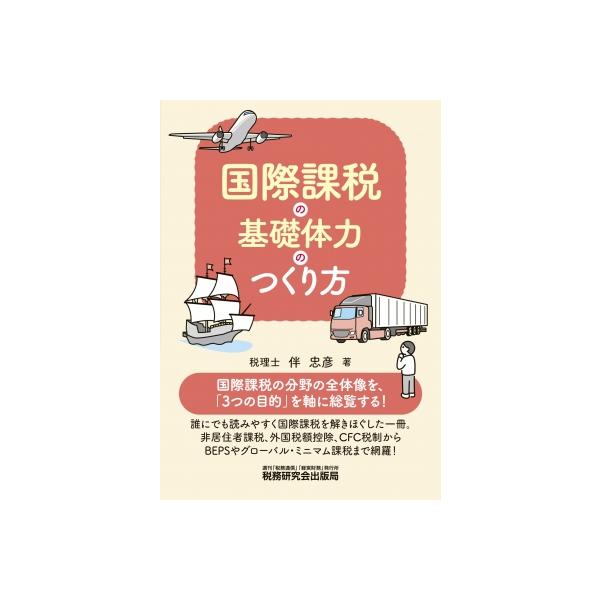 発売日:2025年10月 / ジャンル:ビジネス・経済 / フォーマット:本 / 出版社:税務研究会 / 発売国:日本 / ISBN:9784793128974 / アーティストキーワード:伴忠彦 内容詳細:国際課税の分野の全体像を、「３つ...