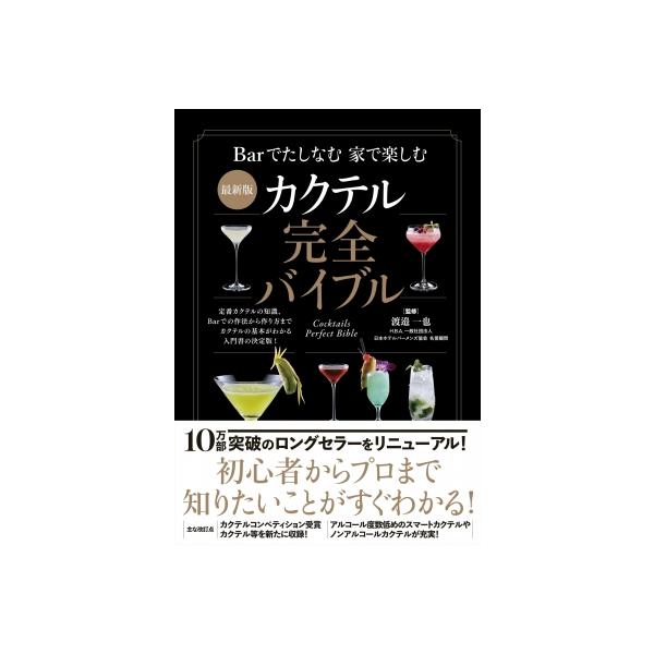 発売日:2025年11月 / ジャンル:実用・ホビー / フォーマット:本 / 出版社:ナツメ社 / 発売国:日本 / ISBN:9784816377938 / アーティストキーワード:渡邉一也 内容詳細:定番カクテルの知識、Ｂａｒでの作法...
