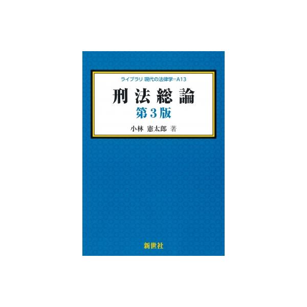 発売日:2025年09月 / ジャンル:社会・政治 / フォーマット:全集・双書 / 出版社:新世社 / 発売国:日本 / ISBN:9784883844111 / アーティストキーワード:小林憲太郎 内容詳細:本書は、刑法総論の教科書の改...