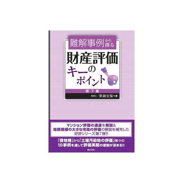 発売日:2025年10月 / ジャンル:ビジネス・経済 / フォーマット:本 / 出版社:ぎょうせい / 発売国:日本 / ISBN:9784324115237 / アーティストキーワード:笹岡宏保 内容詳細:相続税の評価実務の第一人者＆人...