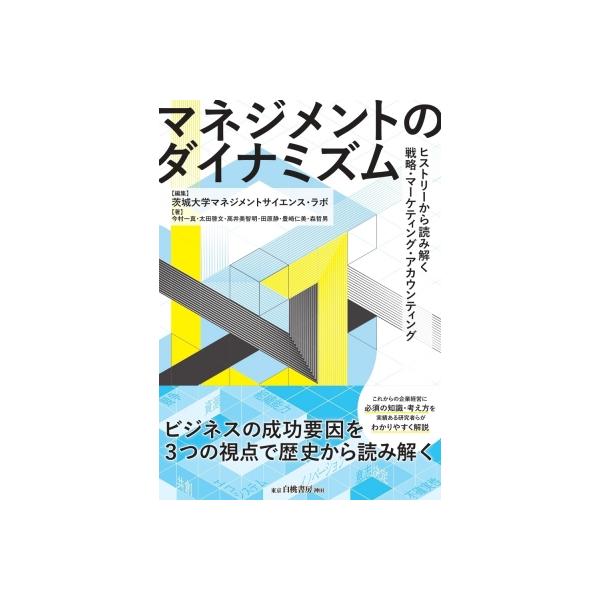 発売日:2025年10月 / ジャンル:ビジネス・経済 / フォーマット:本 / 出版社:白桃書房 / 発売国:日本 / ISBN:9784561258049 / アーティストキーワード:茨城大学マネジメントサイエンス・ラボ 内容詳細:茨城...