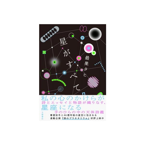 発売日:2025年10月 / ジャンル:文芸 / フォーマット:本 / 出版社:文藝春秋 / 発売国:日本 / ISBN:9784163920283 / アーティストキーワード:最果タヒ 内容詳細:私の心のかけらが星座になる――詩とエッセイ...