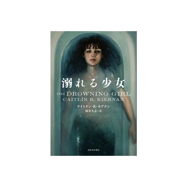 発売日:2025年12月 / ジャンル:文芸 / フォーマット:本 / 出版社:河出書房新社 / 発売国:日本 / ISBN:9784309209401 / アーティストキーワード:ケイトリン・r・キアナン 内容詳細:狂気を宿した母ローズマ...