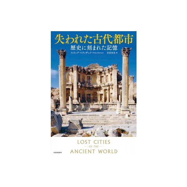 発売日:2025年11月 / ジャンル:哲学・歴史・宗教 / フォーマット:本 / 出版社:河出書房新社 / 発売国:日本 / ISBN:9784309229256 / アーティストキーワード:フィリップ・マティザック 内容詳細:なぜ滅び、...