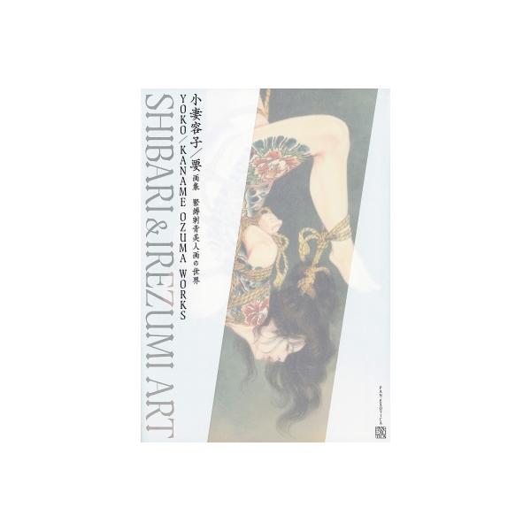 発売日:2025年11月 / ジャンル:アート・エンタメ / フォーマット:本 / 出版社:河出書房新社 / 発売国:日本 / ISBN:9784309923017 / アーティストキーワード:小妻容子 内容詳細:責め絵画家・小妻容子は、刺...