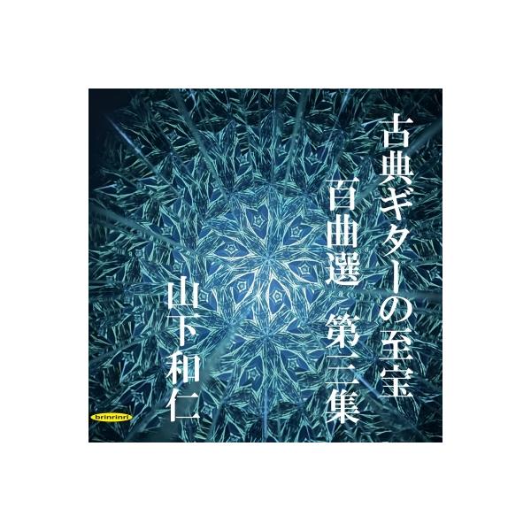 発売日:2025年09月26日 / ジャンル:クラシック / フォーマット:CD / 組み枚数:1 / レーベル:Brinrinri / 発売国:日本 / 商品番号:KYBR-2403 / アーティストキーワード:山下和仁 ヤマシタカズヒト...