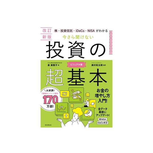 発売日:2025年10月 / ジャンル:ビジネス・経済 / フォーマット:本 / 出版社:朝日新聞出版 / 発売国:日本 / ISBN:9784023334632 / アーティストキーワード:泉美智子 内容詳細:お金の増やし方入門！全データ...