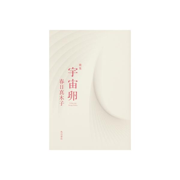 発売日:2025年09月 / ジャンル:文芸 / フォーマット:本 / 出版社:角川文化振興財団 / 発売国:日本 / ISBN:9784048846677 / アーティストキーワード:春日真木子 内容詳細:宇宙卵とは　あらゆる可能性の卵で...