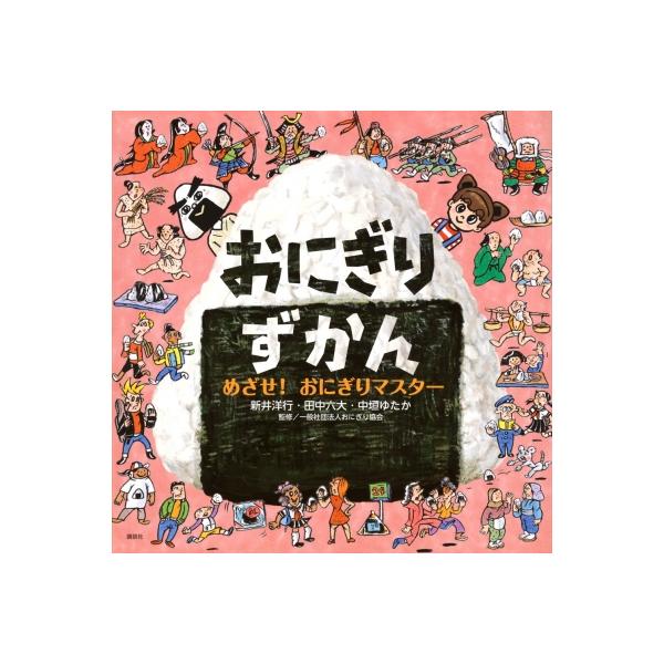 発売日:2025年11月 / ジャンル:実用・ホビー / フォーマット:絵本 / 出版社:講談社 / 発売国:日本 / ISBN:9784065409176 / アーティストキーワード:新井洋行 内容詳細:おにぎりのすべてがつまった図鑑えほ...