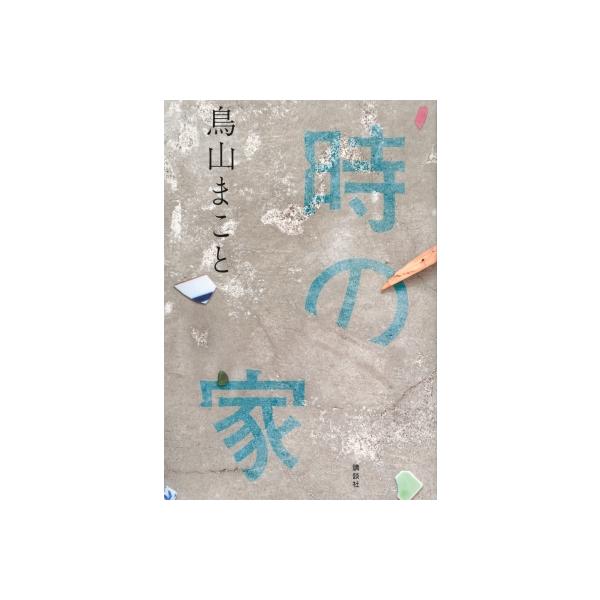 発売日:2025年10月 / ジャンル:文芸 / フォーマット:本 / 出版社:講談社 / 発売国:日本 / ISBN:9784065412275 / アーティストキーワード:鳥山まこと 内容詳細:青年は描く。その家の床を、柱を、天井を、タ...