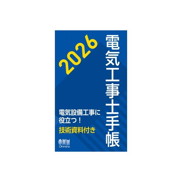 発売日:2025年10月 / ジャンル:建築・理工 / フォーマット:本 / 出版社:オーム社 / 発売国:日本 / ISBN:9784274233784 / アーティストキーワード:オーム社 内容詳細:見やすく使いやすい！ 電気設備工事技...