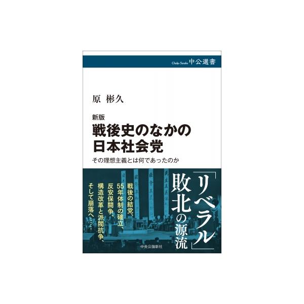 発売日:2025年10月 / ジャンル:社会・政治 / フォーマット:全集・双書 / 出版社:中央公論新社 / 発売国:日本 / ISBN:9784121101631 / アーティストキーワード:原彬久 内容詳細:敗戦直後、日本社会党が誕生...