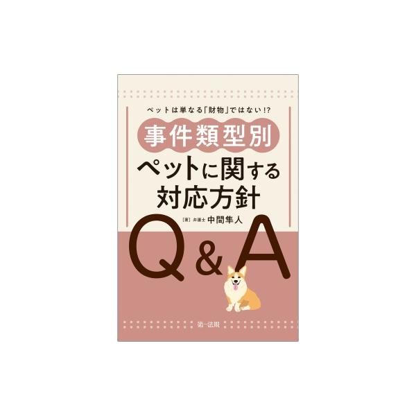 発売日:2025年12月 / ジャンル:社会・政治 / フォーマット:本 / 出版社:第一法規出版 / 発売国:日本 / ISBN:9784474048010 / アーティストキーワード:中間隼人 内容詳細:目次:第１　ペットに対する法的な...