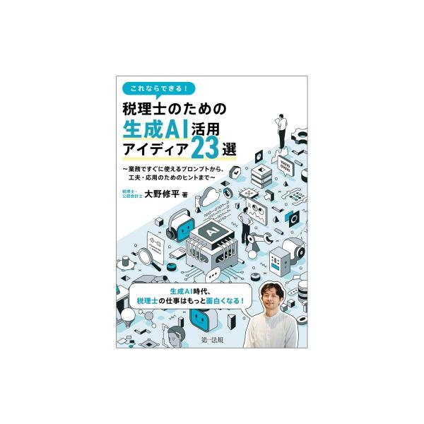 発売日:2026年03月 / ジャンル:社会・政治 / フォーマット:本 / 出版社:第一法規出版 / 発売国:日本 / ISBN:9784474097896 / アーティストキーワード:大野修平 (税理士) 内容詳細:生成ＡＩ時代、税理士...