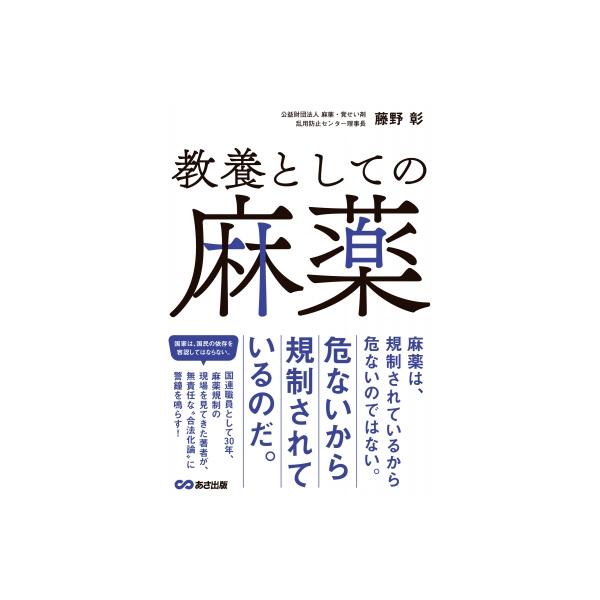 発売日:2025年12月 / ジャンル:社会・政治 / フォーマット:本 / 出版社:あさ出版 / 発売国:日本 / ISBN:9784866677880 / アーティストキーワード:藤野彰 内容詳細:麻薬は、規制されているから危ないのでは...