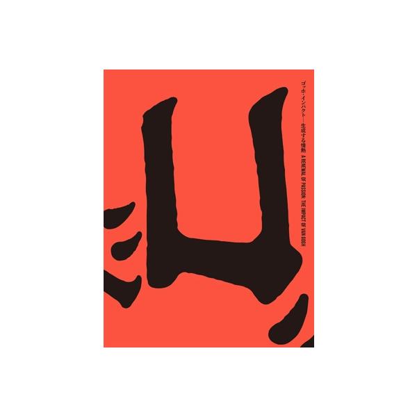 発売日:2025年10月 / ジャンル:アート・エンタメ / フォーマット:本 / 出版社:青幻舎 / 発売国:日本 / ISBN:9784868310204 / アーティストキーワード:ポーラ美術館 内容詳細:本書は、「ゴッホ・インパクト...